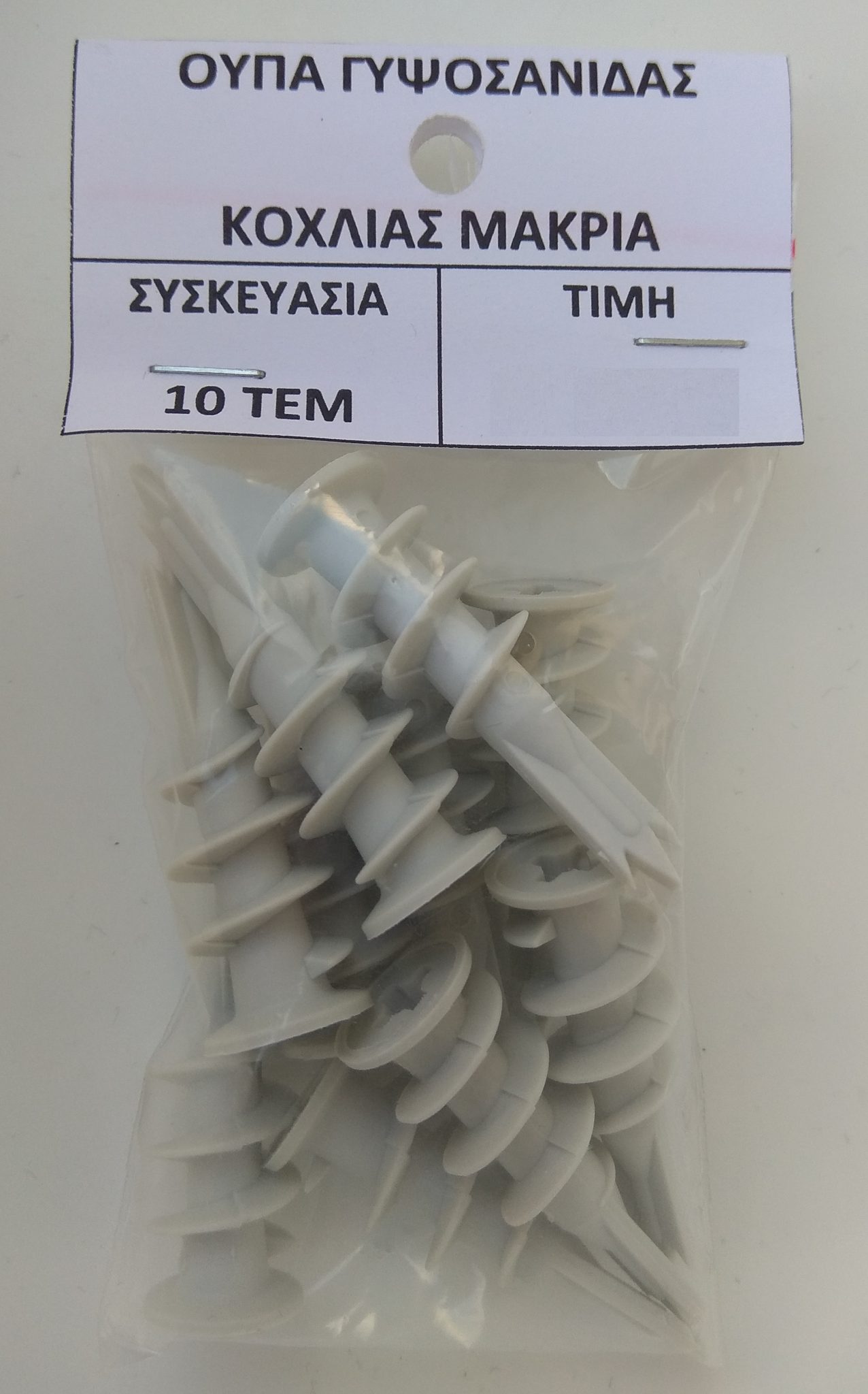 Βύσματα Γυψοσανίδας Πλαστικά Κοχλίας 4cm 10 τεμ. – Vides Blister Βίδες ...